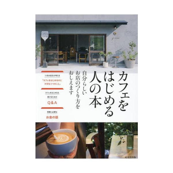 【発売日：2025年03月23日】成美堂出版編集部/編/カフェをはじめる人の本、メディア：BOOK、発売日：2025/03、重量：340g、商品コード：NEOBK-3079896、JANコード/ISBNコード：9784415334998