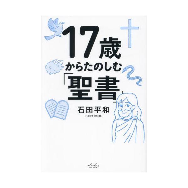 【発売日：2025年03月23日】石田平和/著/17歳からたのしむ「聖書」、メディア：BOOK、発売日：2025/03、重量：470g、商品コード：NEOBK-3079898、JANコード/ISBNコード：9784862577320