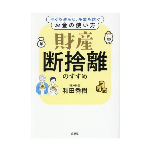 【発売日：2025年03月23日】和田秀樹/著/財産断捨離のすすめ ボケを遅らせ、争族を防ぐお金の使い方、メディア：BOOK、発売日：2025/03、重量：340g、商品コード：NEOBK-3079899、JANコード/ISBNコード：97...