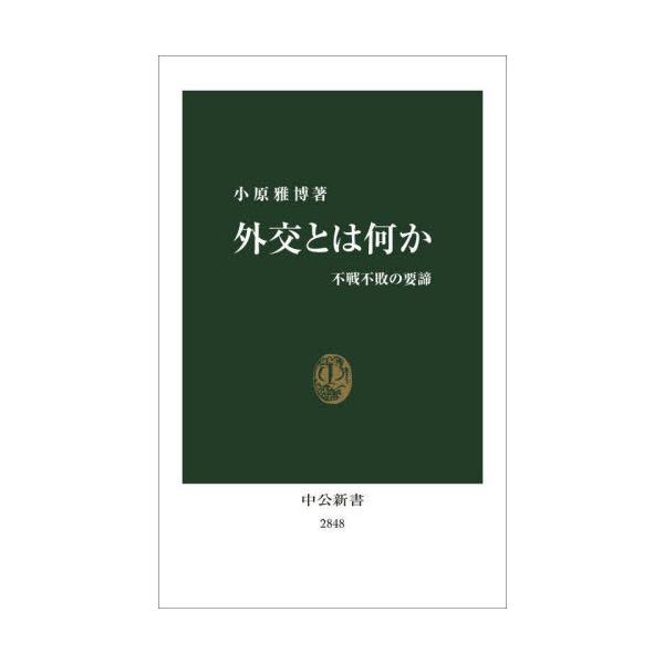 【発売日：2025年03月21日】小原雅博/著/外交とは何か 不戦不敗の要諦 (中公新書)、メディア：BOOK、発売日：2025/03、重量：190g、商品コード：NEOBK-3079906、JANコード/ISBNコード：978412102...
