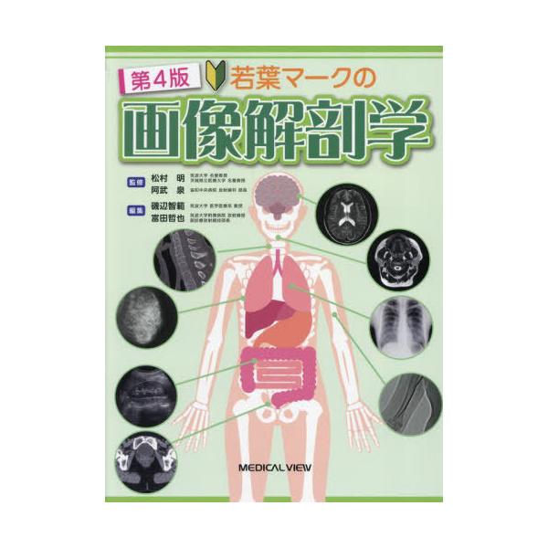 【発売日：2025年03月27日】松村明/監修 阿武泉/監修 磯辺智範/編集 富田哲也/編集/若葉マークの画像解剖学、メディア：BOOK、発売日：2025/03、重量：500g、商品コード：NEOBK-3079917、JANコード/ISBN...
