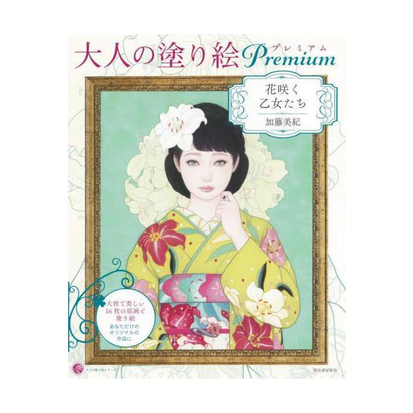 【発売日：2025年03月23日】加藤美紀/著/大人の塗り絵プレミアム 花咲く乙女たち (大人の塗り絵シリーズ)、メディア：BOOK、発売日：2025/03、重量：340g、商品コード：NEOBK-3079918、JANコード/ISBNコー...