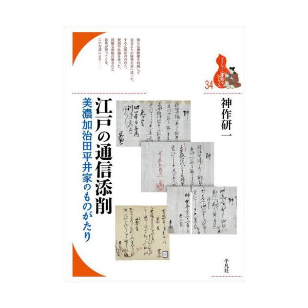 【発売日：2025年03月21日】神作研一/著/江戸の通信添削 美濃加治田平井家のものがたり (ブックレット〈書物をひらく〉)、メディア：BOOK、発売日：2025/03、重量：340g、商品コード：NEOBK-3079919、JANコード...
