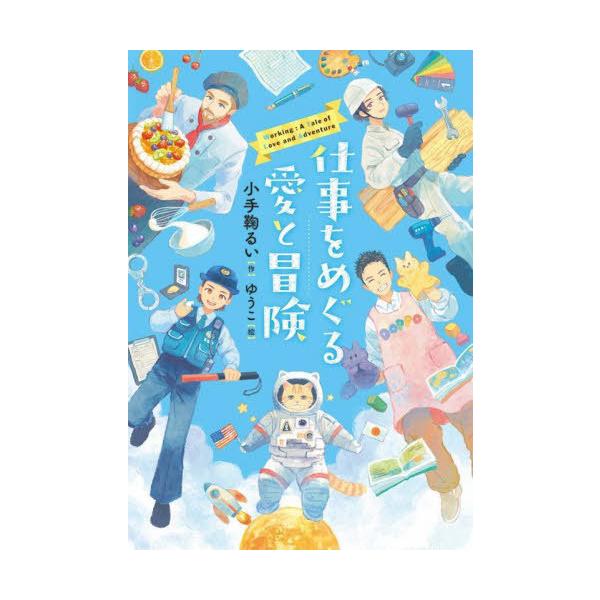 【発売日：2025年03月23日】小手鞠るい/作 ゆうこ/画/仕事をめぐる愛と冒険 (文研ステップノベル)、メディア：BOOK、発売日：2025/03、重量：340g、商品コード：NEOBK-3079924、JANコード/ISBNコード：9...