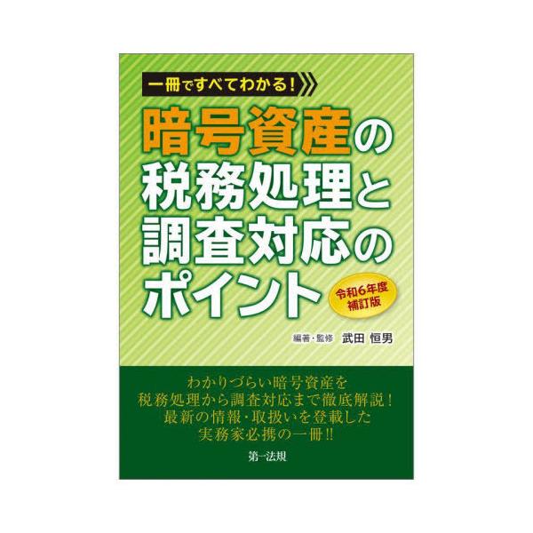 【発売日：2025年04月04日】武田恒男/監修/一冊ですべてわかる!暗号資産の税務処理と調査対応のポイント、メディア：BOOK、発売日：2025/04、重量：500g、商品コード：NEOBK-3079929、JANコード/ISBNコード：...