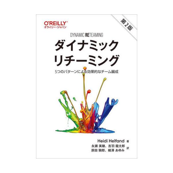 【発売日：2025年03月26日】HeidiHelfand/著 永瀬美穂/〔ほか〕訳/ダイナミックリチーミング 5つのパターンによる効果的なチーム編成 / 原タイトル:Dynamic Reteaming 原著第2版の翻訳、メディア：BOOK...