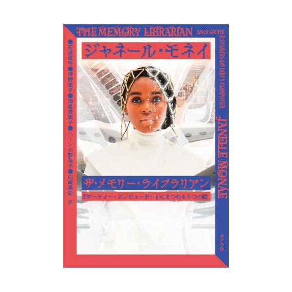 【発売日：2025年03月23日】ジャネール・モネイ/著 安達眞弓/〔ほか〕訳/ザ・メモリー・ライブラリアン 『ダーティー・コンピューター』にまつわる5つの話 / 原タイトル:THE MEMORY LIBRARIAN、メディア：BOOK、発...