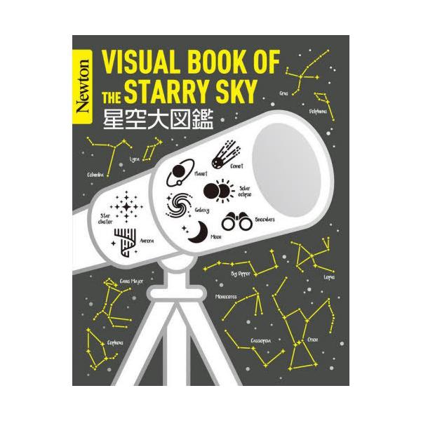 【発売日：2025年03月23日】渡部潤一/監修/星空大図鑑 (Newton大図鑑シリーズ)、メディア：BOOK、発売日：2025/03、重量：500g、商品コード：NEOBK-3079943、JANコード/ISBNコード：97843155...