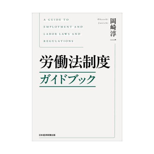 【発売日：2025年03月23日】岡崎淳一/著/労働法制度ガイドブック、メディア：BOOK、発売日：2025/03、重量：500g、商品コード：NEOBK-3079949、JANコード/ISBNコード：9784296121960