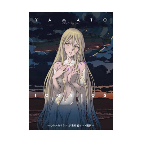 【発売日：2025年03月24日】むらかわみちお/著 庵野秀明/企画・監修/むらかわみちお 宇宙戦艦ヤマト 画集 YAMATO ICONICS、メディア：BOOK、発売日：2025/03、重量：950g、商品コード：NEOBK-307995...