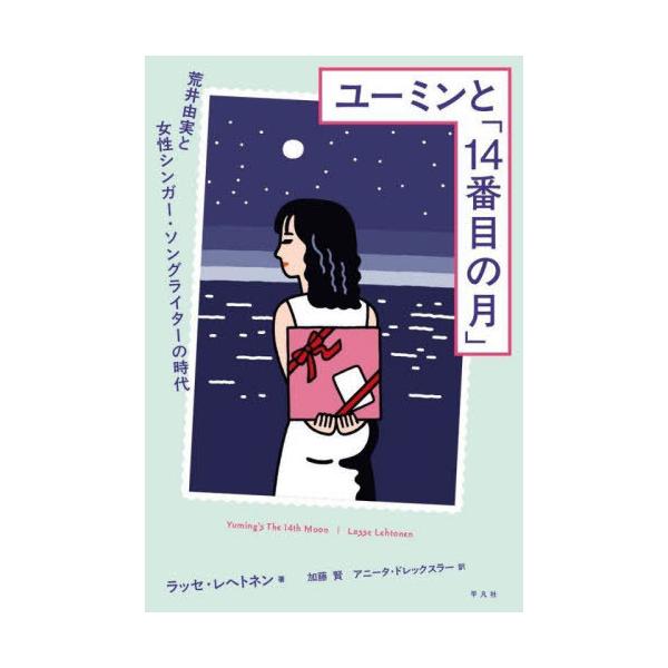 【発売日：2025年03月23日】ラッセ・レヘトネン/著 加藤賢/訳 アニータ・ドレックスラー/訳/ユーミンと「14番目の月」 荒井由実と女性シンガー・ソングライターの時代 / 原タイトル:Yuming’s The 14th Moon、メデ...