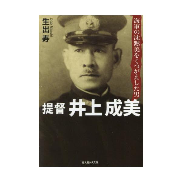 【発売日：2025年03月23日】生出寿/著/提督井上成美 海軍の沈黙美をくつがえした男 (光人社NF文庫)、メディア：BOOK、発売日：2025/03、重量：196g、商品コード：NEOBK-3079966、JANコード/ISBNコード：...