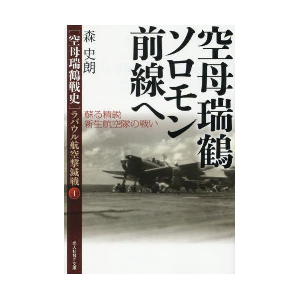 【発売日：2025年03月23日】森史朗/著/〈空母瑞鶴戦史〉ラバウル航空撃滅戦 1 (光人社NF文庫)、メディア：BOOK、発売日：2025/03、重量：250g、商品コード：NEOBK-3079967、JANコード/ISBNコード：97...
