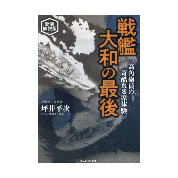【発売日：2025年03月23日】坪井平次/著/戦艦大和の最後 一高角砲員の苛酷なる原体験 (光人社NF文庫)、メディア：BOOK、発売日：2025/03、重量：250g、商品コード：NEOBK-3079968、JANコード/ISBNコード...
