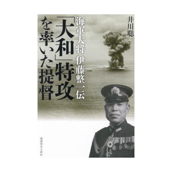 【発売日：2025年03月23日】井川聡/著/「大和」特攻を率いた提督 海軍大将伊藤整一伝、メディア：BOOK、発売日：2025/03、重量：340g、商品コード：NEOBK-3079969、JANコード/ISBNコード：978476981...