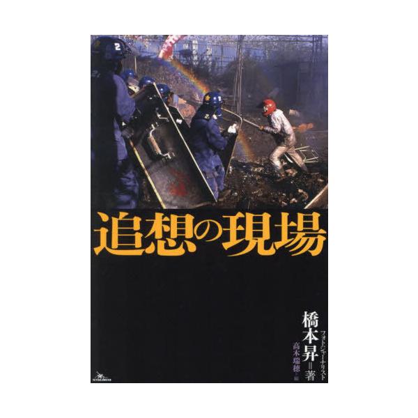 【発売日：2025年03月23日】橋本昇/著 高木瑞穂/編/追想の現場、メディア：BOOK、発売日：2025/03、重量：500g、商品コード：NEOBK-3079971、JANコード/ISBNコード：9784865372946