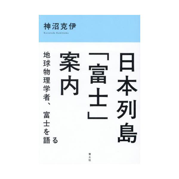 【発売日：2025年03月23日】神沼克伊/著/日本列島「富士」案内 地球物理学者、富士を語る、メディア：BOOK、発売日：2025/03、重量：500g、商品コード：NEOBK-3079988、JANコード/ISBNコード：9784791...