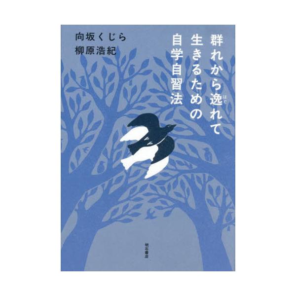 【発売日：2025年03月28日】向坂くじら/著 柳原浩紀/著/群れから逸れて生きるための自学自習法、メディア：BOOK、発売日：2025/03、重量：340g、商品コード：NEOBK-3080009、JANコード/ISBNコード：9784...