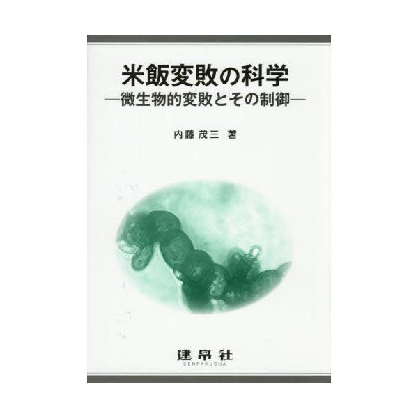 【発売日：2025年03月28日】内藤茂三/著/米飯変敗の科学 微生物的変敗とその制御、メディア：BOOK、発売日：2025/03、重量：500g、商品コード：NEOBK-3080028、JANコード/ISBNコード：9784767962283