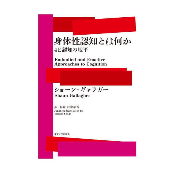 【発売日：2025年03月26日】ショーン・ギャラガー/著 田中彰吾/訳・解説/身体性認知とは何か 4E認知の地平 / 原タイトル:EMBODIED AND ENACTIVE APPROACHES TO COGNITION、メディア：BOO...