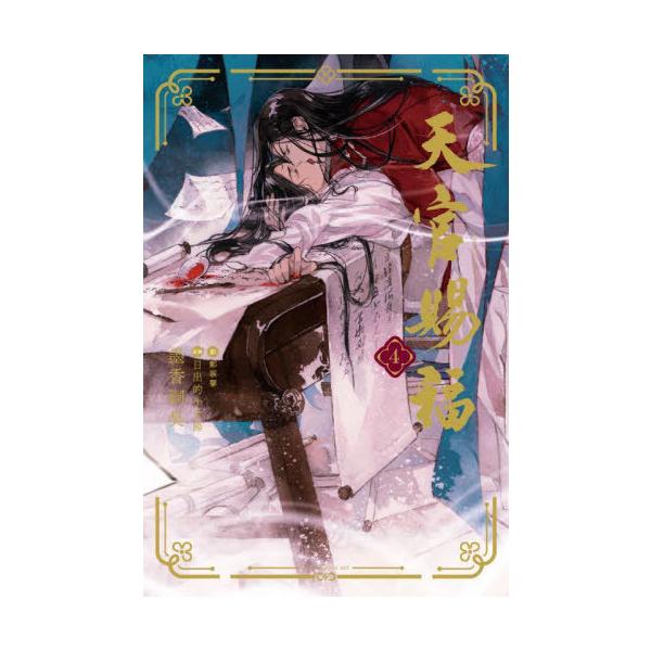 【発売日：2025年03月25日】墨香銅臭/著 鄭穎馨/訳/天官賜福 4 (ダリアシリーズユニ)、メディア：BOOK、発売日：2025/03、重量：390g、商品コード：NEOBK-3080042、JANコード/ISBNコード：978486...