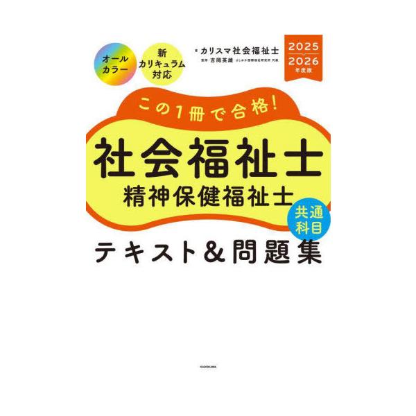 【発売日：2025年03月26日】カリスマ社会福祉士/著 吉岡英雄/監修/この1冊で合格!社会福祉士精神保健福祉士共通科目テキスト&amp;問題集 2025-2026年度版、メディア：BOOK、発売日：2025/03、重量：600g、商品コ...