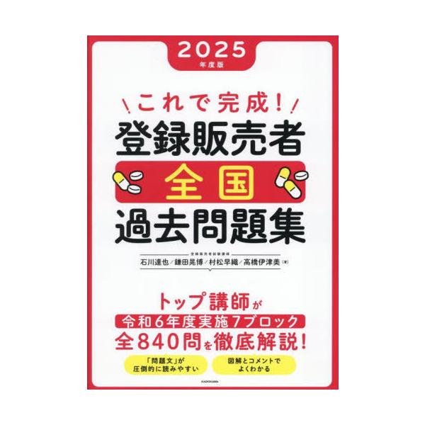 【発売日：2025年03月26日】石川達也/〔ほか〕著/これで完成!登録販売者全国過去問題集 2025年度版、メディア：BOOK、発売日：2025/03、重量：737g、商品コード：NEOBK-3080046、JANコード/ISBNコード：...