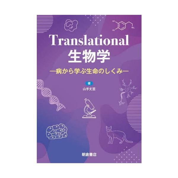 【発売日：2025年03月23日】山手丈至/著/Translational生物学 病から学ぶ生命のしくみ、メディア：BOOK、発売日：2025/03、重量：500g、商品コード：NEOBK-3080049、JANコード/ISBNコード：97...