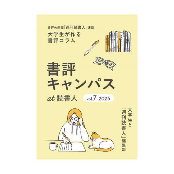 【発売日：2025年03月26日】大学生と「週刊読書人」編集部/著/書評キャンパスat読書人 書評の新聞「週刊読書人」連載大学生が作る書評コラム vol.7(2023)、メディア：BOOK、発売日：2025/03、重量：450g、商品コード...