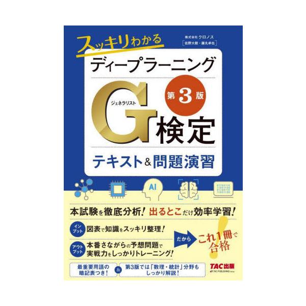 【発売日：2025年03月26日】クロノス/著/スッキリわかるディープラーニングG検定テキスト&amp;問題演習、メディア：BOOK、発売日：2025/03、重量：600g、商品コード：NEOBK-3080077、JANコード/ISBNコー...