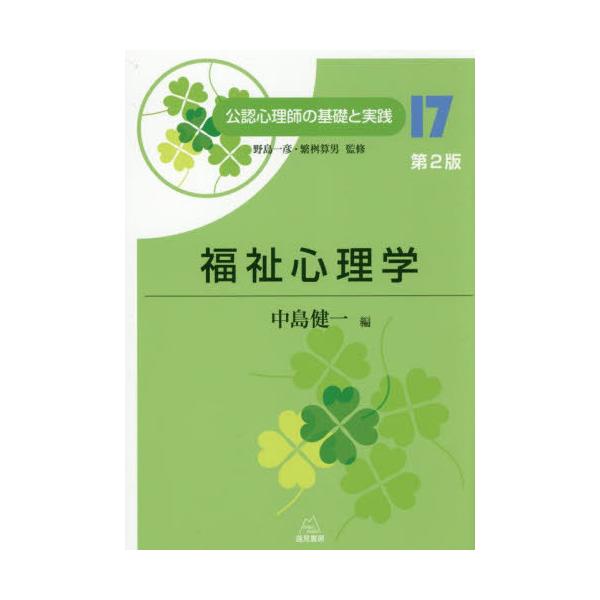 【発売日：2025年03月26日】野島一彦/監修 繁桝算男/監修/公認心理師の基礎と実践 17、メディア：BOOK、発売日：2025/03、重量：470g、商品コード：NEOBK-3080081、JANコード/ISBNコード：9784866...