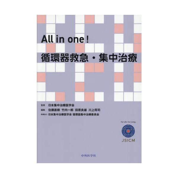 【発売日：2025年03月16日】日本集中治療医学会/監修 佐藤直樹/〔ほか〕編集 日本集中治療医学会循環器集中治療委員会/執筆協力/All in one!循環器救急・集中治、メディア：BOOK、発売日：2025/03、重量：733g、商品...
