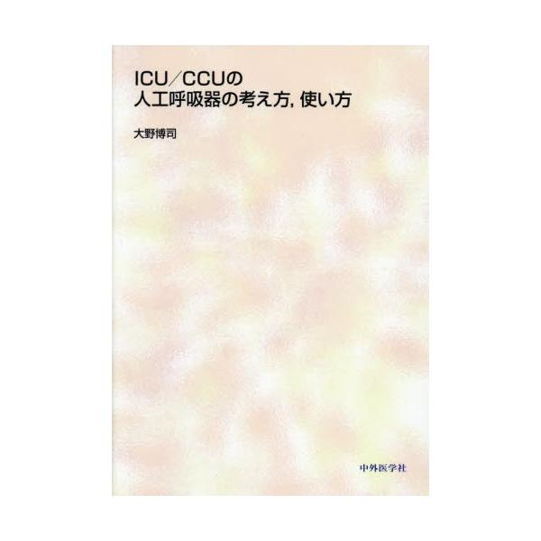 【発売日：2025年03月16日】大野博司/著/ICU/CCUの人工呼吸器の考え方 使い、メディア：BOOK、発売日：2025/03、重量：500g、商品コード：NEOBK-3080134、JANコード/ISBNコード：9784498066946