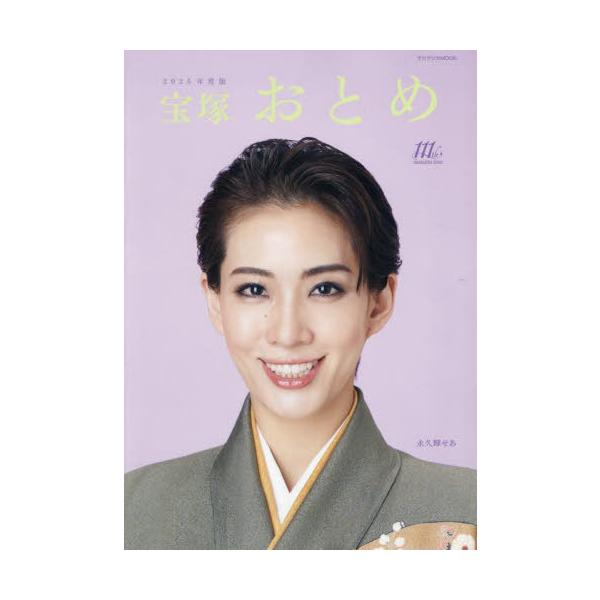 【発売日：2025年04月11日】宝塚クリエイティブアーツ/宝塚おとめ 2025 (タカラヅカMOOK)、メディア：BOOK、発売日：2025/04、重量：480g、商品コード：NEOBK-3080145、JANコード/ISBNコード：97...