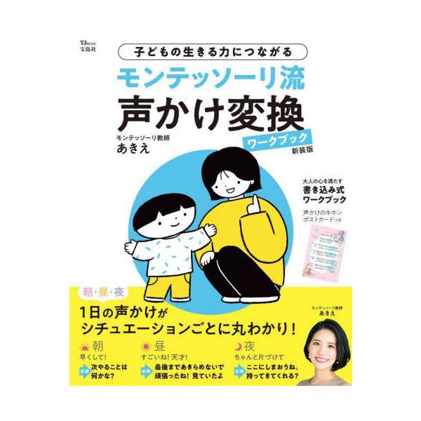【発売日：2025年03月26日】モンテッソーリ教師あきえ/〔著〕/モンテッソーリ流声かけ変換ワーク 新装版 (TJ)、メディア：BOOK、発売日：2025/03、重量：340g、商品コード：NEOBK-3080258、JANコード/ISB...