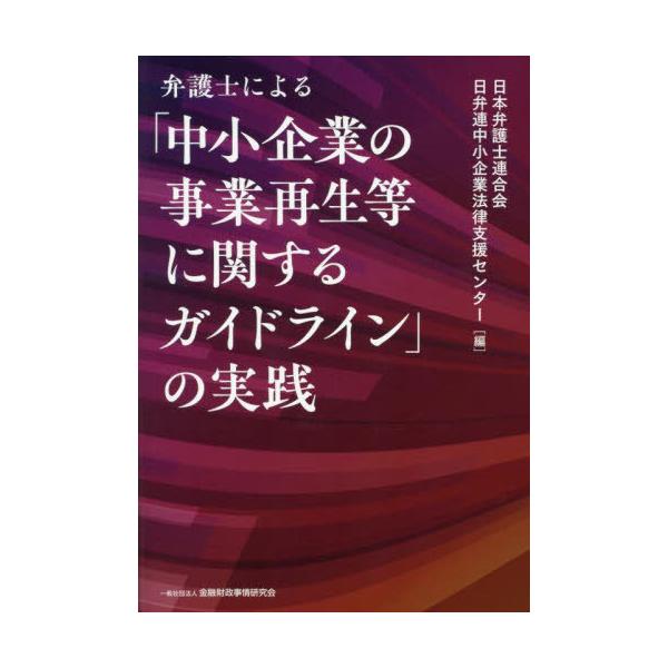 【発売日：2025年03月27日】日本弁護士連合会/編 日弁連中小企業法律支援センター/編/弁護士による「中小企業の事業再生等に関するガイドライン」の実践、メディア：BOOK、発売日：2025/03、重量：422g、商品コード：NEOBK-...