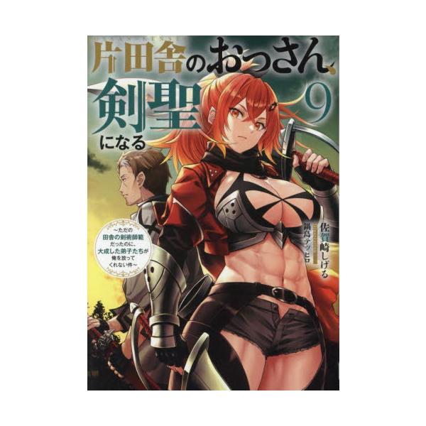 【発売日：2025年03月27日】佐賀崎しげる/著/片田舎のおっさん、剣聖になる ただの田舎の剣術師範だったのに、大成した弟子たちが俺を放ってくれない件 9 (SQEXノベル)、メディア：BOOK、発売日：2025/03、重量：390g、商...