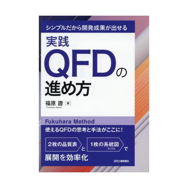 【発売日：2025年03月27日】福原證/著/シンプルだから開発成果が出せる実践QFDの進め方、メディア：BOOK、発売日：2025/03、重量：500g、商品コード：NEOBK-3080295、JANコード/ISBNコード：9784526...