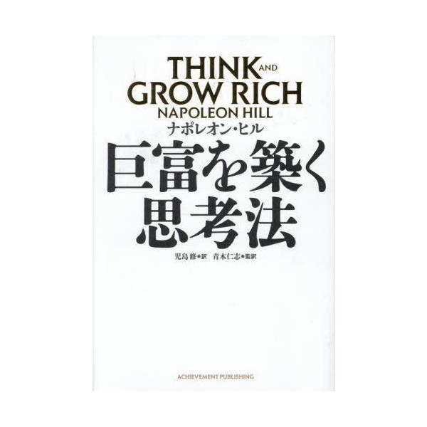 【発売日：2025年03月27日】ナポレオン・ヒル/著 児島修/訳 青木仁志/監訳/巨富を築く思考法 / 原タイトル:THINK AND GROW RICH GUIDED JOURNAL、メディア：BOOK、発売日：2025/03、重量：6...