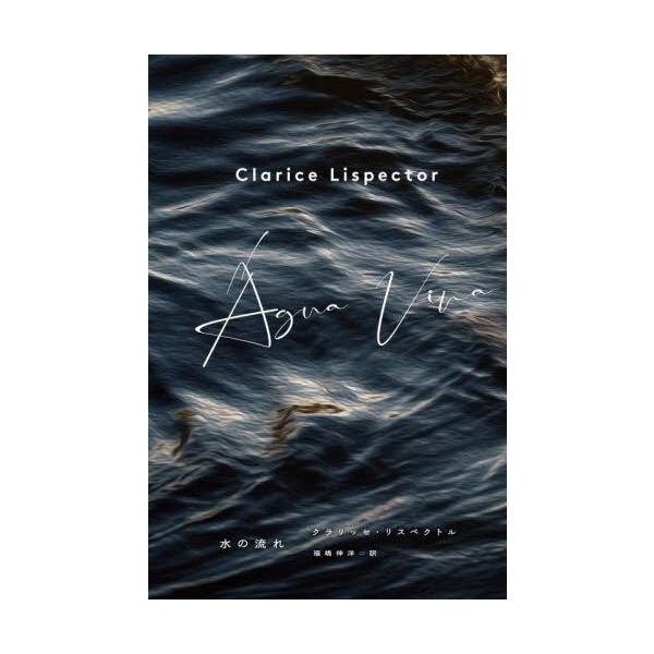 【発売日：2025年03月26日】クラリッセ・リスペクトル/著 福嶋伸洋/訳/水の流れ / 原タイトル:AGUA VIVA、メディア：BOOK、発売日：2025/03、重量：282g、商品コード：NEOBK-3080317、JANコード/I...