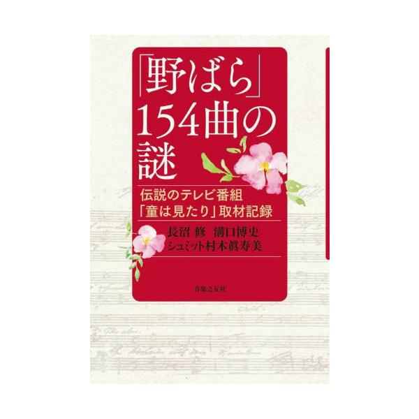 【発売日：2025年03月26日】長沼修/著 溝口博史/著 シュミット村木眞寿美/著/「野ばら」154曲の謎 伝説のテレビ番組「童は見たり」取材記録、メディア：BOOK、発売日：2025/03、重量：450g、商品コード：NEOBK-308...