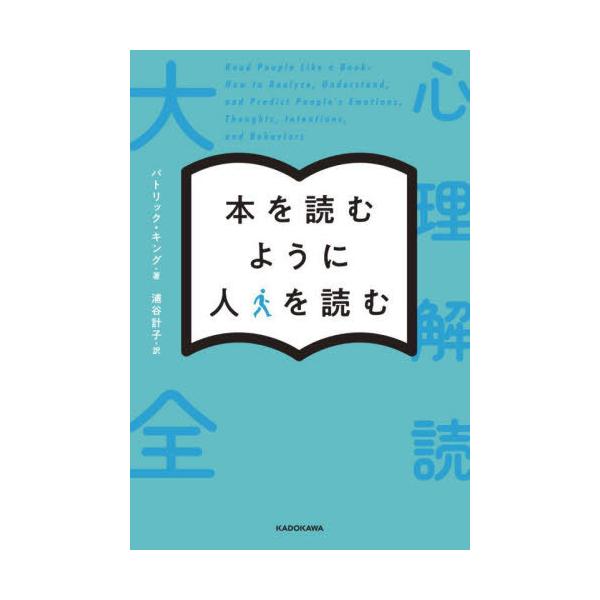 【発売日：2025年03月26日】パトリック・キング/著 浦谷計子/訳/本を読むように人を読む心理解読大全 / 原タイトル:READ PEOPLE LIKE A BOOK、メディア：BOOK、発売日：2025/03、重量：470g、商品コー...