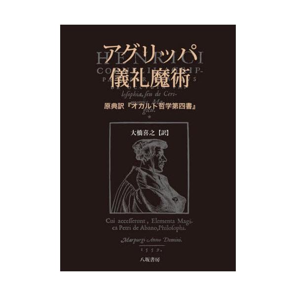 【発売日：2025年03月26日】大橋喜之/訳/アグリッパ儀礼魔術 原典訳『オカルト哲学第四書』 / 原タイトル:Henrici Cornelii Agrippae Liber Quartus De Occulta Philosophia ...