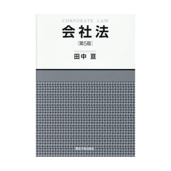 【発売日：2025年03月27日】田中亘/著/会社法、メディア：BOOK、発売日：2025/03、重量：500g、商品コード：NEOBK-3080329、JANコード/ISBNコード：9784130324014