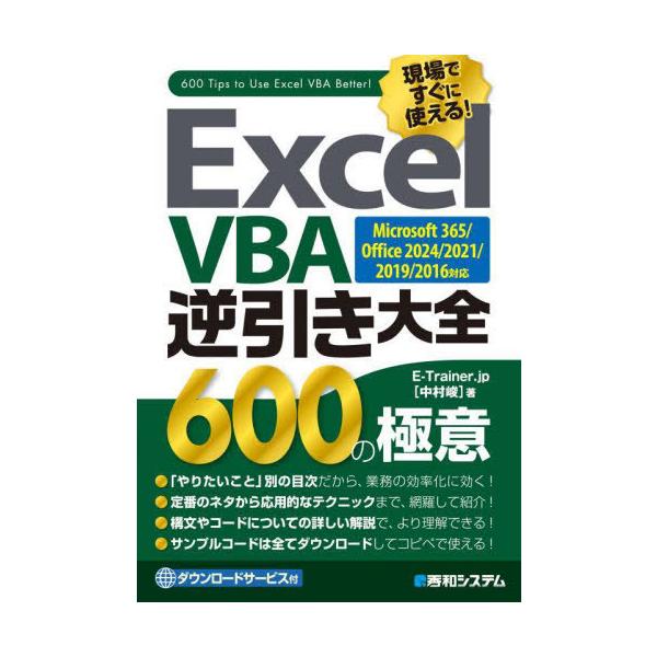 【発売日：2025年03月26日】E-Trainer.jp/著/Excel VBA逆引き大全600の極意 現場ですぐに使える!、メディア：BOOK、発売日：2025/03、重量：450g、商品コード：NEOBK-3080335、JANコード...