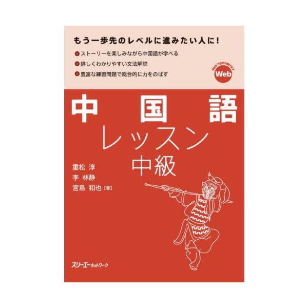 【発売日：2025年03月27日】重松淳/著 李林静/著 宮島和也/著/中国語レッスン中級、メディア：BOOK、発売日：2025/03、重量：450g、商品コード：NEOBK-3080346、JANコード/ISBNコード：978488319...