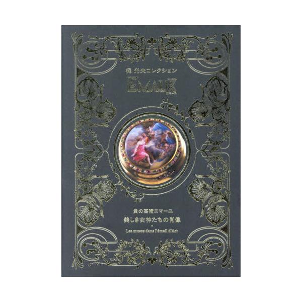 【発売日：2025年03月26日】梶光夫/著/EMAUX 炎の芸術エマーユ・美しき女神たちの肖像 梶光夫コレクション、メディア：BOOK、発売日：2025/03、重量：540g、商品コード：NEOBK-3080352、JANコード/ISBN...