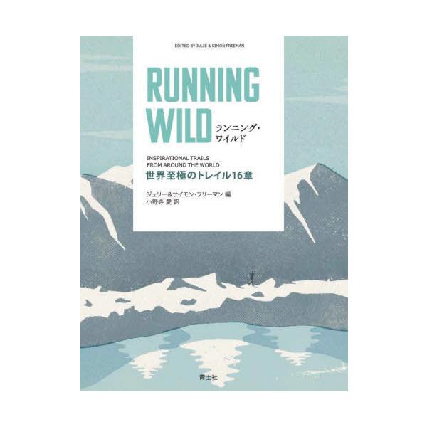 【発売日：2025年04月28日】ジュリー・フリーマン/編 サイモン・フリーマン/編 小野寺愛/訳/ランニング・ワイルド 世界至極のトレイル16章 / 原タイトル:Running Wild、メディア：BOOK、発売日：2025/04、重量：...
