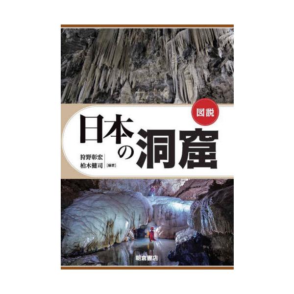 【発売日：2025年04月02日】狩野彰宏/編著 柏木健司/編著/図説日本の洞窟、メディア：BOOK、発売日：2025/04、重量：500g、商品コード：NEOBK-3080364、JANコード/ISBNコード：9784254160833