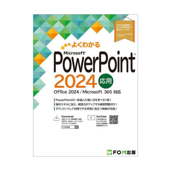【発売日：2025年03月23日】富士通ラーニングメディア/著制作/よくわかるMicrosoft PowerPoint2024応用、メディア：BOOK、発売日：2025/03、重量：450g、商品コード：NEOBK-3080365、JANコ...